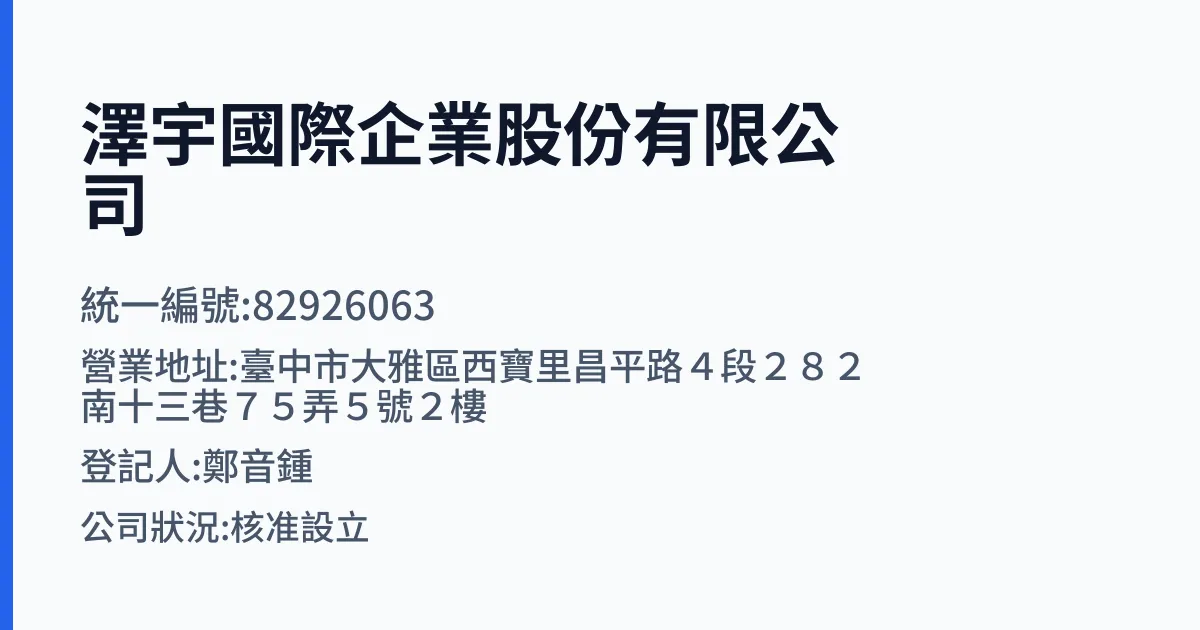 澤宇國際企業股份有限公司 - 統編 82926063(臺中市) 公司登記資料與營業項目詳細圖表