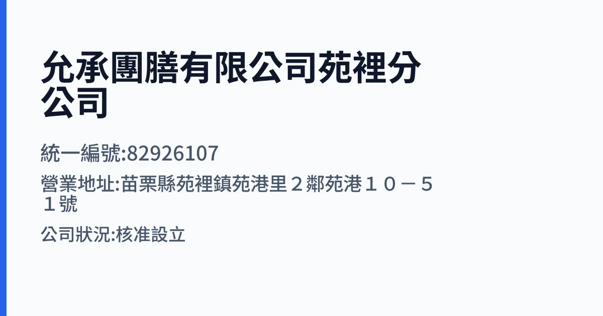 允承團膳有限公司苑裡分公司 - 統編 82926107(苗栗縣) 公司登記資料與營業項目詳細圖表