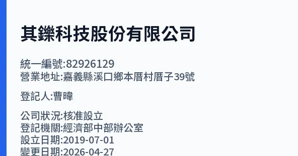其鑠科技股份有限公司的照片-統編 82926129(嘉義縣) 公司登記資料與營業項目詳細圖表