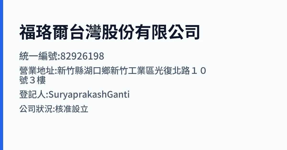 福珞爾台灣股份有限公司 - 統編 82926198(新竹縣) 公司登記資料與營業項目詳細圖表