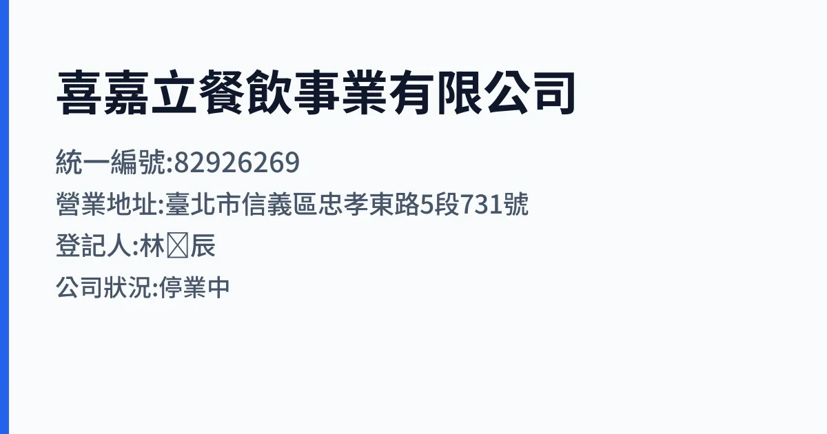 喜嘉立餐飲事業有限公司 - 統編 82926269(臺北市) 公司登記資料與營業項目詳細圖表