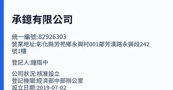 承鐿有限公司的照片-統編 82926303(彰化縣) 公司登記資料與營業項目詳細圖表