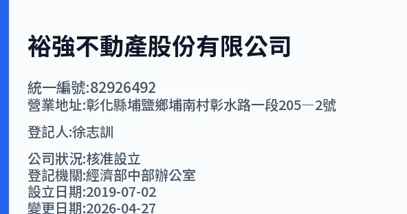 裕強不動產股份有限公司的照片-統編 82926492(彰化縣) 公司登記資料與營業項目詳細圖表