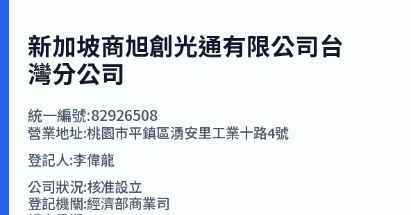 新加坡商旭創光通有限公司台灣分公司的照片-統編 82926508(桃園市) 公司登記資料與營業項目詳細圖表
