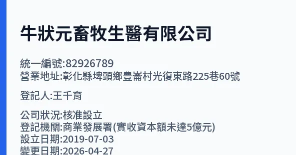 牛狀元畜牧生醫有限公司的照片-統編 82926789(彰化縣) 公司登記資料與營業項目詳細圖表