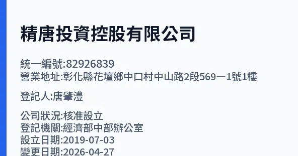 精唐投資控股有限公司的照片-統編 82926839(彰化縣) 公司登記資料與營業項目詳細圖表