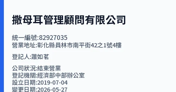 撒母耳管理顧問有限公司的照片-統編 82927035(彰化縣) 公司登記資料與營業項目詳細圖表