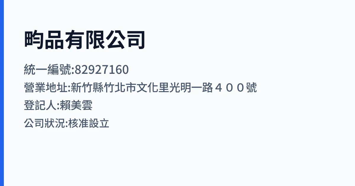 畇品有限公司 - 統編 82927160(新竹縣) 公司登記資料與營業項目詳細圖表