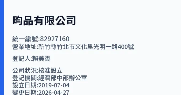 畇品有限公司的照片-統編 82927160(新竹縣) 公司登記資料與營業項目詳細圖表