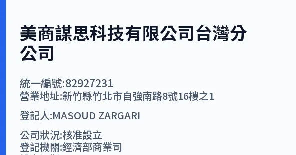美商謀思科技有限公司台灣分公司的照片-統編 82927231(新竹縣) 公司登記資料與營業項目詳細圖表