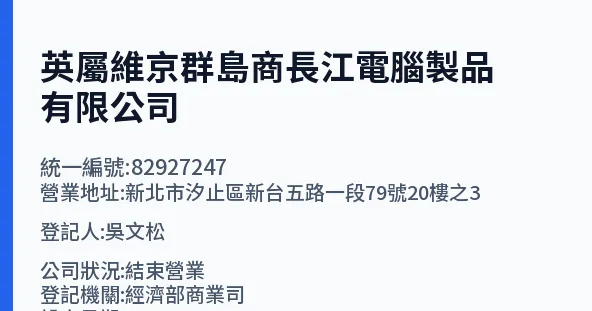 英屬維京群島商長江電腦製品有限公司的照片-統編 82927247(新北市) 公司登記資料與營業項目詳細圖表