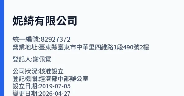 妮綺有限公司的照片-統編 82927372(臺東縣) 公司登記資料與營業項目詳細圖表
