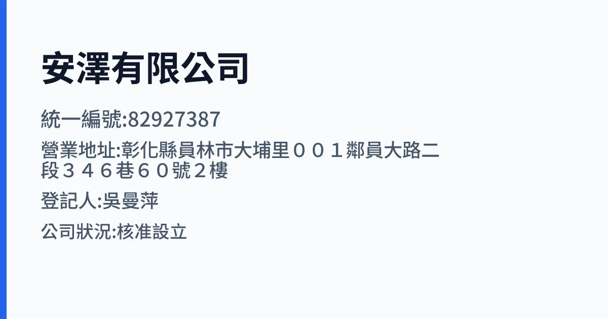安澤有限公司 - 統編 82927387(彰化縣) 公司登記資料與營業項目詳細圖表