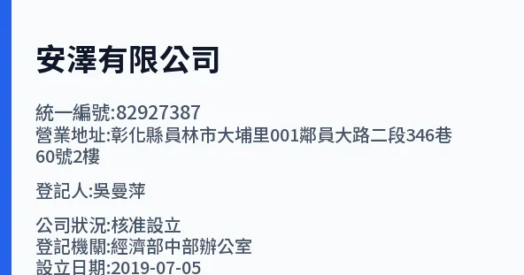 安澤有限公司的照片-統編 82927387(彰化縣) 公司登記資料與營業項目詳細圖表