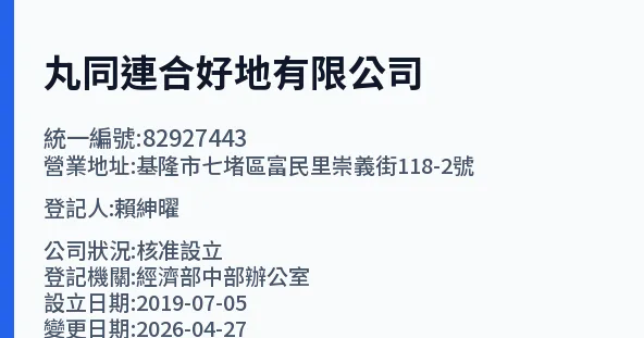 丸同連合好地有限公司的照片-統編 82927443(基隆市) 公司登記資料與營業項目詳細圖表