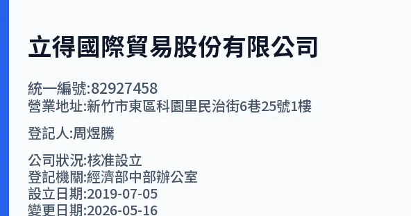 立得國際貿易股份有限公司的照片-統編 82927458(新竹市) 公司登記資料與營業項目詳細圖表