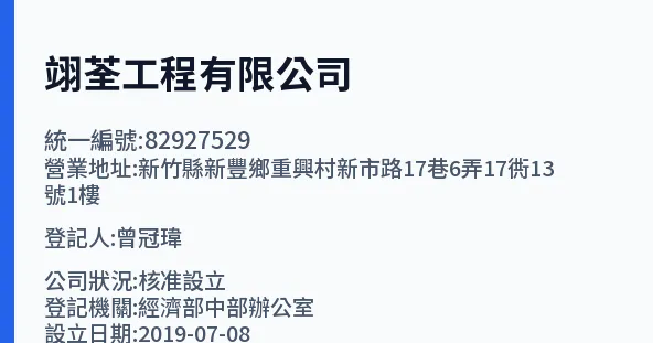 翊荃工程有限公司的照片-統編 82927529(新竹縣) 公司登記資料與營業項目詳細圖表