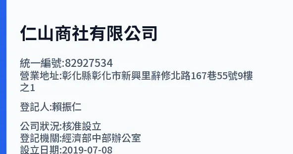 仁山商社有限公司的照片-統編 82927534(彰化縣) 公司登記資料與營業項目詳細圖表