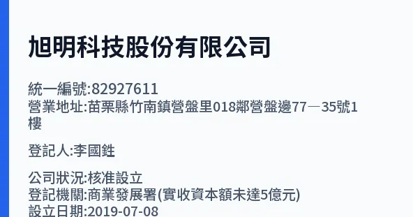 旭明科技股份有限公司的照片-統編 82927611(苗栗縣) 公司登記資料與營業項目詳細圖表