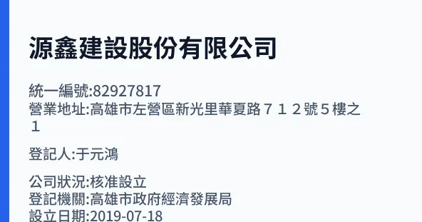 源鑫建設股份有限公司的照片-統編 82927817(高雄市) 公司登記資料與營業項目詳細圖表