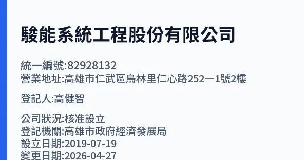 駿能系統工程股份有限公司的照片-統編 82928132(高雄市) 公司登記資料與營業項目詳細圖表