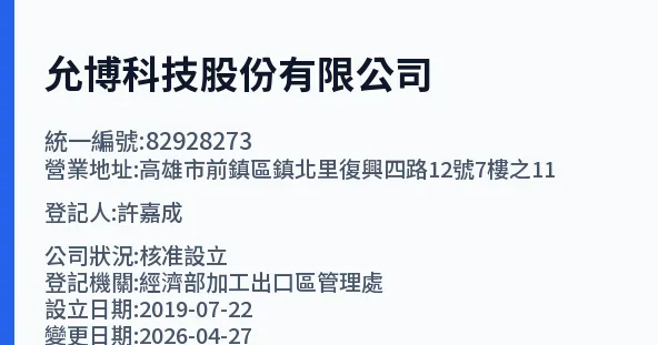 允博科技股份有限公司的照片-統編 82928273(高雄市) 公司登記資料與營業項目詳細圖表
