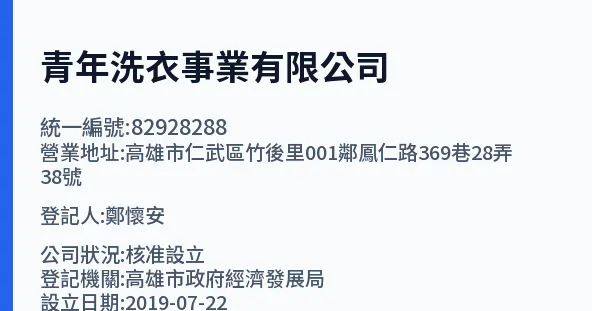 青年洗衣事業有限公司的照片-統編 82928288(高雄市) 公司登記資料與營業項目詳細圖表