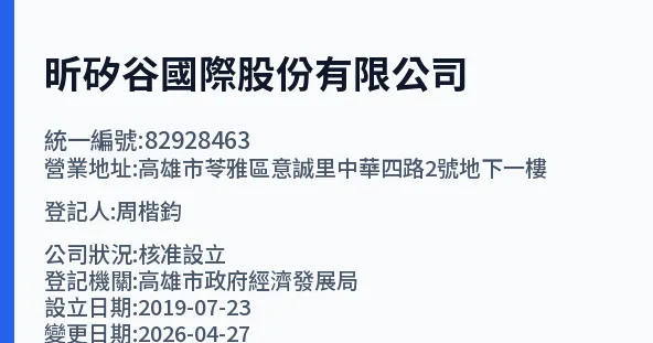 昕矽谷國際股份有限公司的照片-統編 82928463(高雄市) 公司登記資料與營業項目詳細圖表