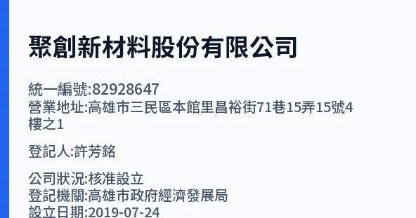 聚創新材料股份有限公司的照片-統編 82928647(高雄市) 公司登記資料與營業項目詳細圖表