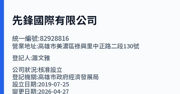 先鋒國際有限公司的照片-統編 82928816(高雄市) 公司登記資料與營業項目詳細圖表