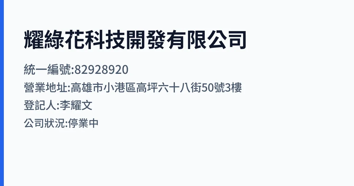 耀綠花科技開發有限公司 - 統編 82928920(高雄市) 公司登記資料與營業項目詳細圖表