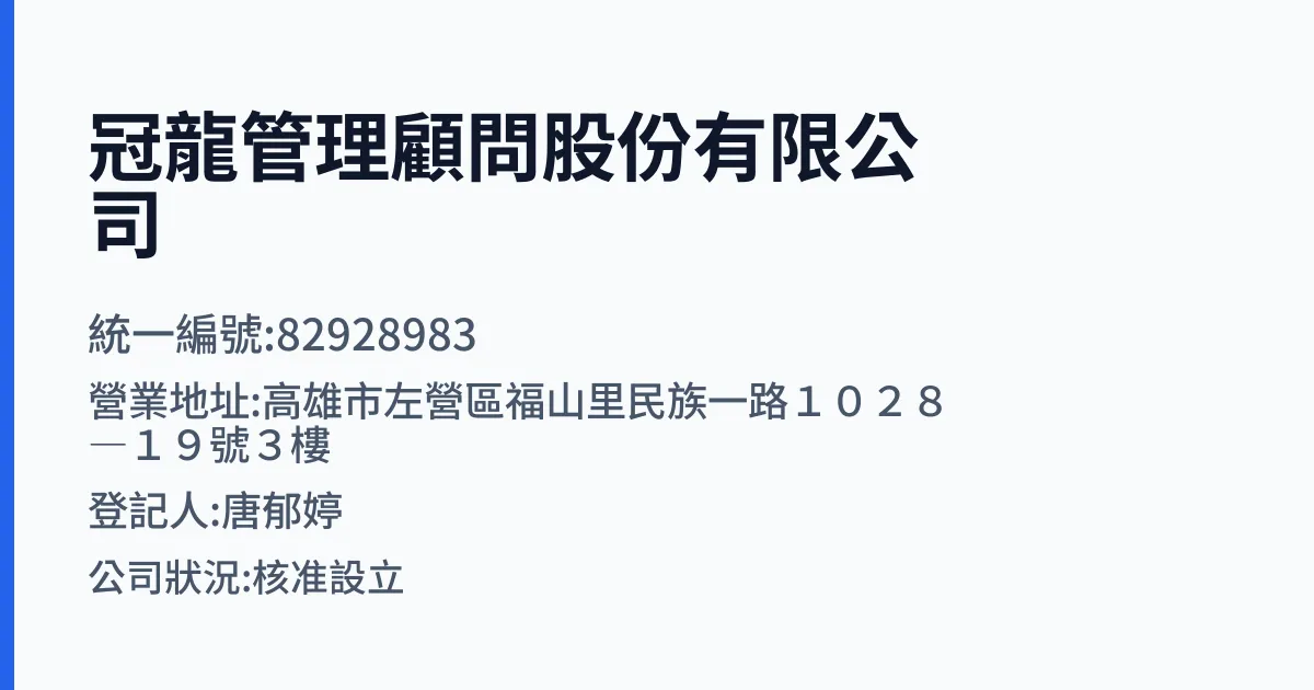 冠龍管理顧問股份有限公司 - 統編 82928983(高雄市) 公司登記資料與營業項目詳細圖表