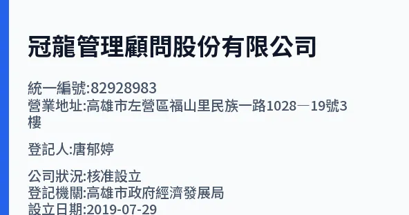 冠龍管理顧問股份有限公司的照片-統編 82928983(高雄市) 公司登記資料與營業項目詳細圖表