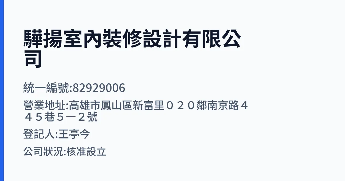 驊揚室內裝修設計有限公司 - 統編 82929006(高雄市) 公司登記資料與營業項目詳細圖表