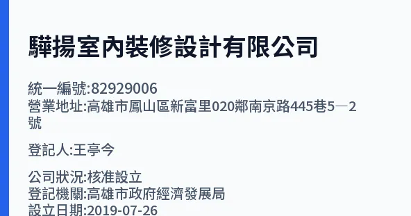 驊揚室內裝修設計有限公司的照片-統編 82929006(高雄市) 公司登記資料與營業項目詳細圖表