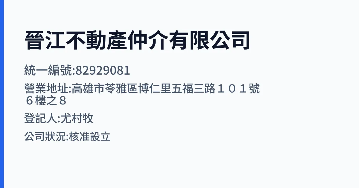 晉江不動產仲介有限公司 - 統編 82929081(高雄市) 公司登記資料與營業項目詳細圖表