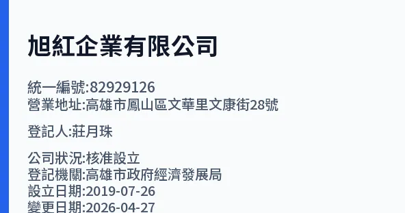 旭紅企業有限公司的照片-統編 82929126(高雄市) 公司登記資料與營業項目詳細圖表