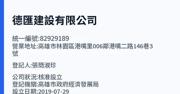 德匯建設有限公司的照片-統編 82929189(高雄市) 公司登記資料與營業項目詳細圖表
