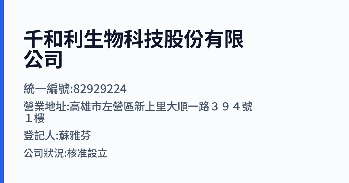 千和利生物科技股份有限公司 - 統編 82929224(高雄市) 公司登記資料與營業項目詳細圖表