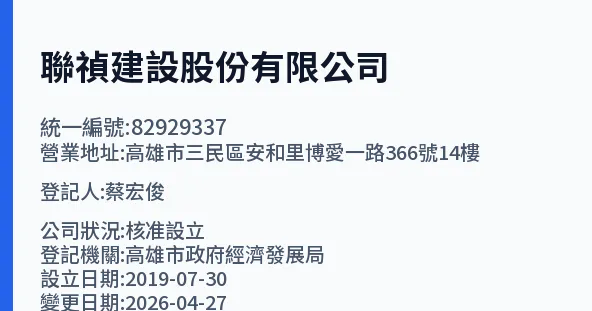 聯禎建設股份有限公司的照片-統編 82929337(高雄市) 公司登記資料與營業項目詳細圖表