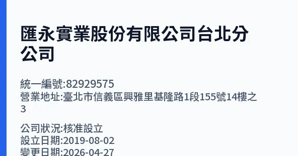 匯永實業股份有限公司台北分公司的照片-統編 82929575(臺北市) 公司登記資料與營業項目詳細圖表