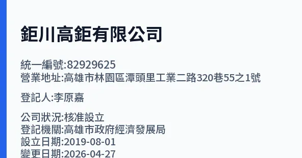鉅川高鉅有限公司的照片-統編 82929625(高雄市) 公司登記資料與營業項目詳細圖表