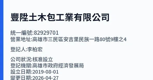豐陞土木包工業有限公司的照片-統編 82929701(高雄市) 公司登記資料與營業項目詳細圖表