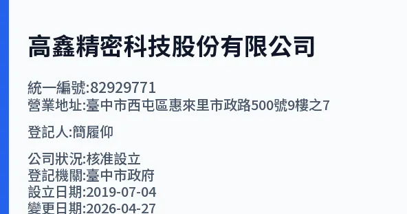 高鑫精密科技股份有限公司的照片-統編 82929771(臺中市) 公司登記資料與營業項目詳細圖表
