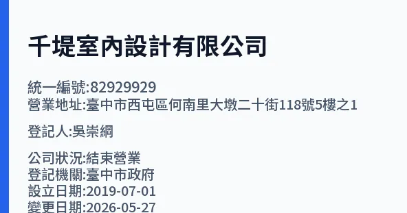千堤室內設計有限公司的照片-統編 82929929(臺中市) 公司登記資料與營業項目詳細圖表