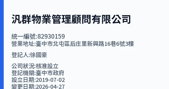 汎群物業管理顧問有限公司的照片-統編 82930159(臺中市) 公司登記資料與營業項目詳細圖表