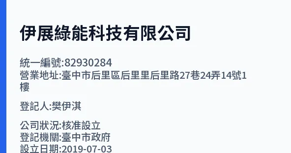 伊展綠能科技有限公司的照片-統編 82930284(臺中市) 公司登記資料與營業項目詳細圖表