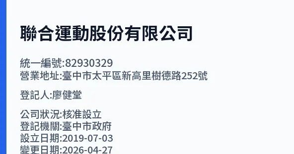 聯合運動股份有限公司的照片-統編 82930329(臺中市) 公司登記資料與營業項目詳細圖表