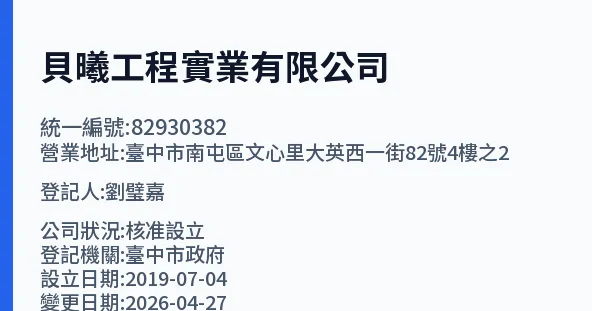 貝曦工程實業有限公司的照片-統編 82930382(臺中市) 公司登記資料與營業項目詳細圖表