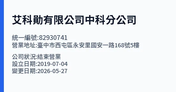 艾科勛有限公司中科分公司的照片-統編 82930741(臺中市) 公司登記資料與營業項目詳細圖表